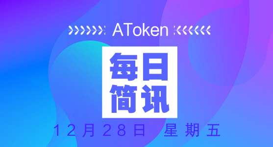 AToken每日简讯 12.28 星期五 - 知乎