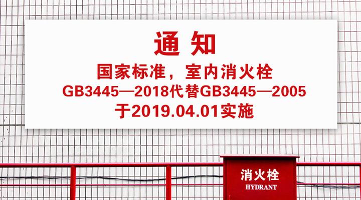 国家标准，室内消火栓GB3445—2018代替GB3445—2005，于2019.04.01实施 - 知乎