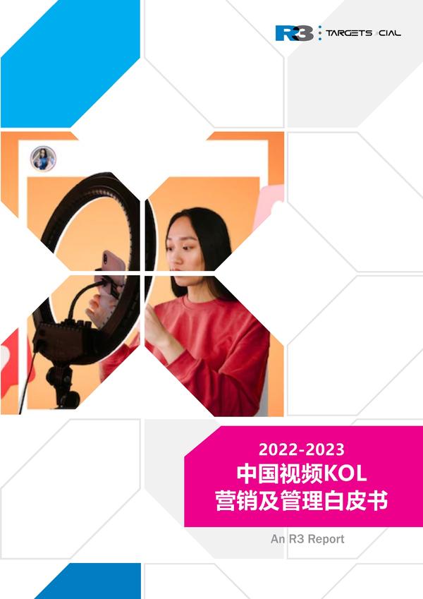 2022-2023中国视频KOL营销及管理白皮书-胜三 - 知乎