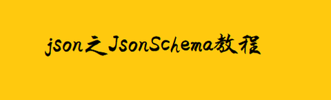 json之JsonSchema教程 - 知乎