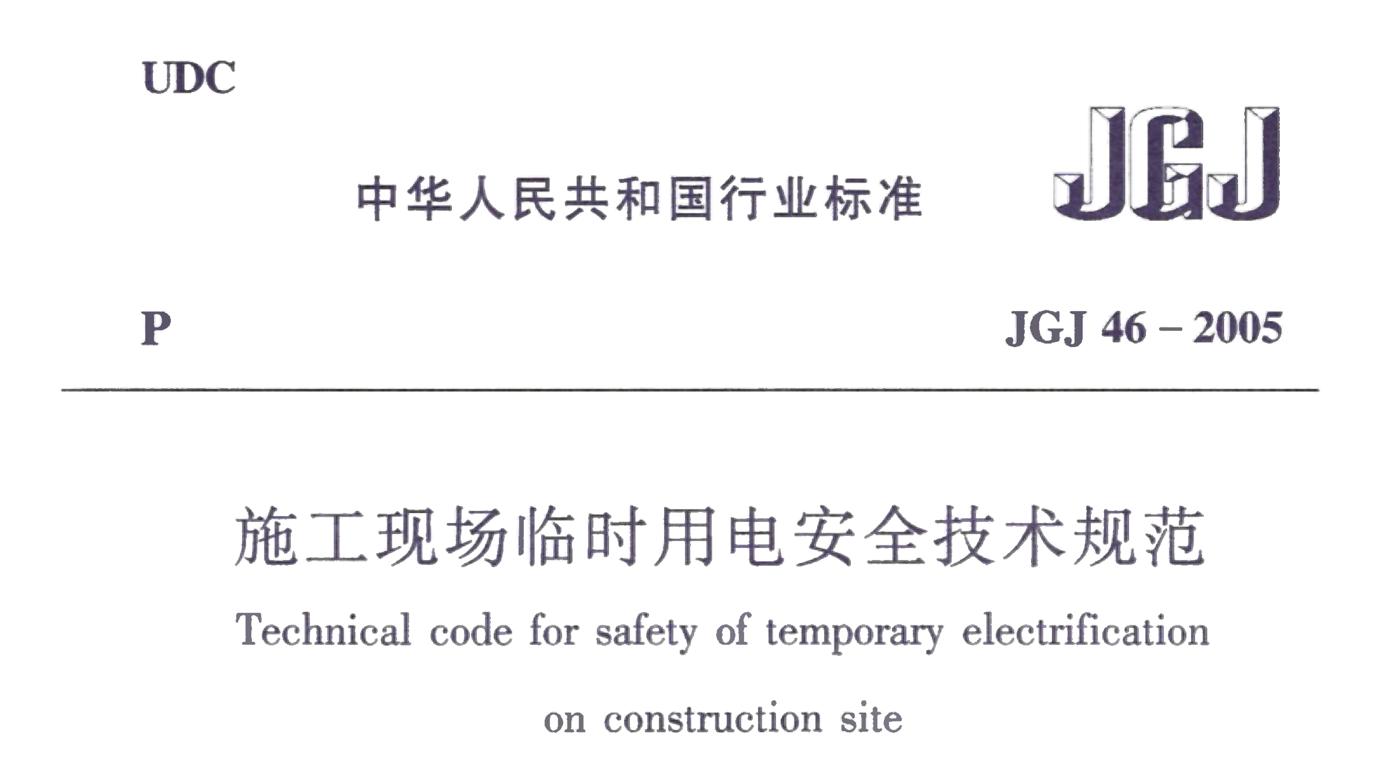 JGJ 46-2005《施工现场临时用电安全技术规范》pdf全文 | 规范说明