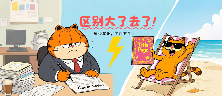Cover Letter vs Title Page有啥区别？如何写？附模板！ - 知乎