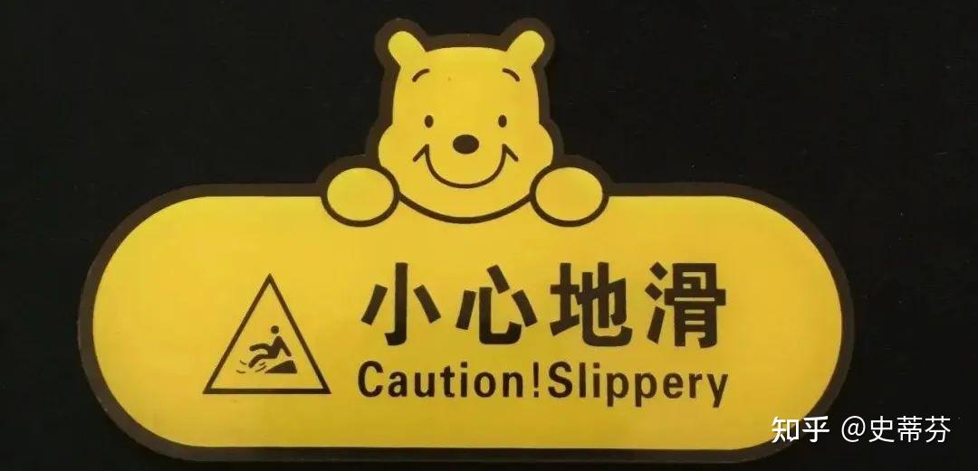 “小心地滑”是Carefully Slide？求你们学习国家标准GB/T 30240《公共服务领域英文译写规范》吧 - 知乎