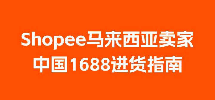 Shopee马来西亚卖家怎么从1688进货？从中国1688进货难不难？ - 知乎