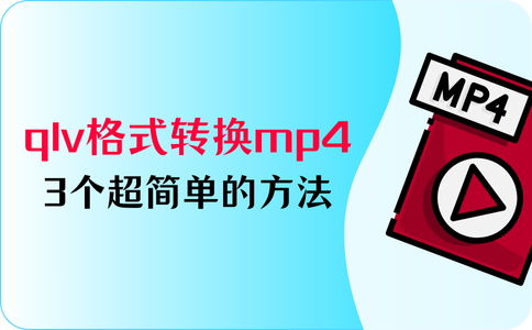 qlv格式转换成mp4格式困难？用这3个方法超简单！ - 知乎