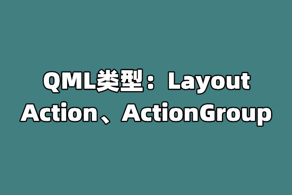 QML类型：Layout、Action、ActionGroup - 知乎