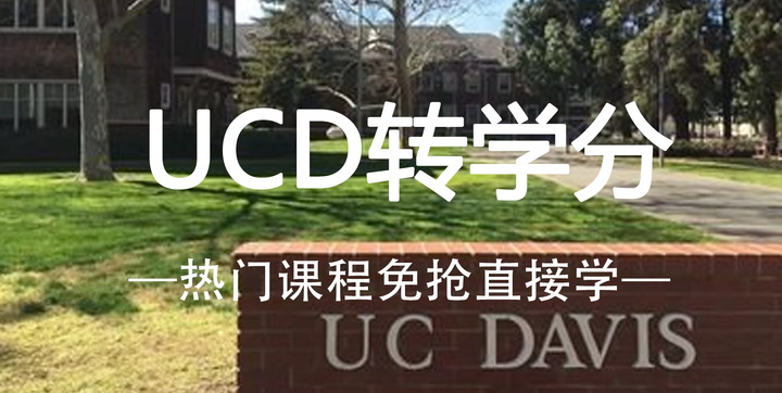 UCD热门课太难抢，如何稳定拿到错失学分？*加州大学戴维斯分校 - 知乎
