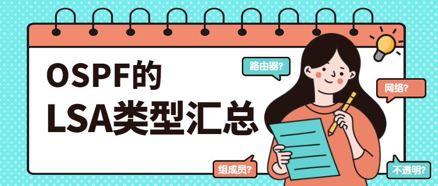 【大神笔记】OSPF的LSA类型汇总（包括OSPFv2和OSPFv3）- 下 - 知乎