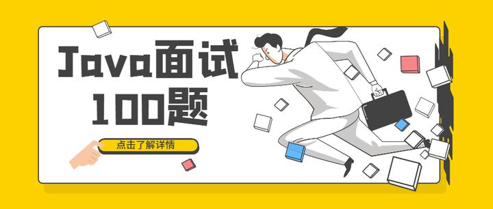 Java大厂面试100道题（ JUC篇） - 知乎