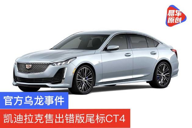 官方乌龙事件 凯迪拉克售出错版尾标CT4 - 知乎