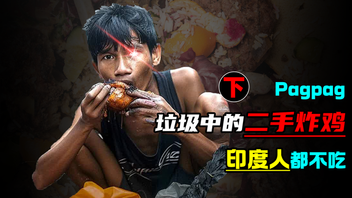 印度人都不吃，垃圾中的二手炸鸡：pagpag，2元吃到饱 -制作-下集 - 知乎
