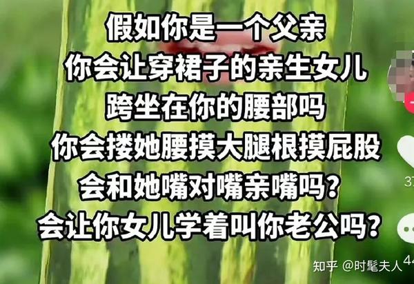 爸爸摸「女儿」大腿,妈妈拍她「暴露」视频——做父母怎能如此没有边界感啊! 知乎
