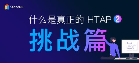 深度干货！一篇Paper带您读懂HTAP | StoneDB学术分享会第①期 - 知乎