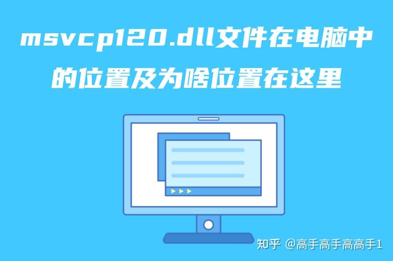 拆解五种电脑msvcp120.dll丢失的解决方法，高效解决错误故障问题 - 知乎
