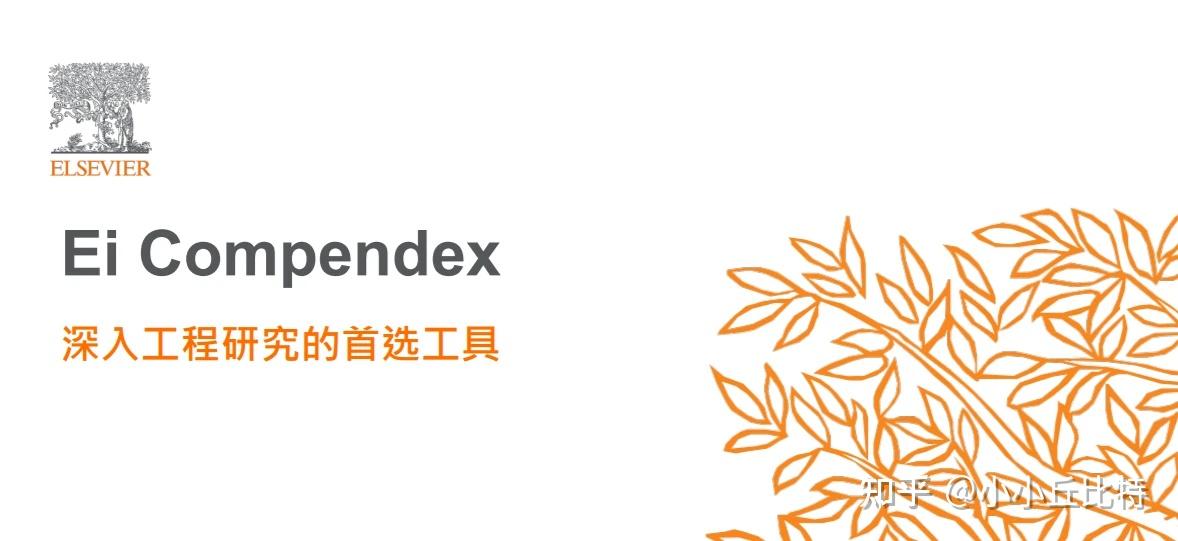 EI Compendex 期刊 会议论文集/从书 技术报告《EI 出版服务》 - 知乎