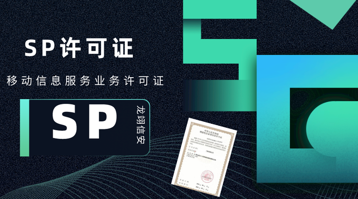 SP许可证是什么证是用来做什么的，有什么用? - 知乎