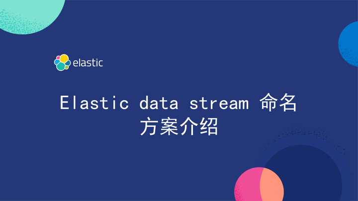 Elastic data stream 命名方案介绍 - 知乎
