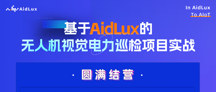 4个课时实现无人机电力巡检，AidLux AI实战训练营第5期活动圆满结束！ - 知乎