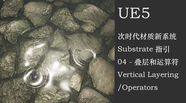 UE5 次时代材质新系统 Substrate 04 叠层和运算符 Layering/Operators - 知乎