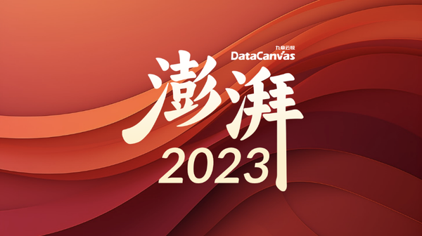 2023，九章云极DataCanvas的澎湃时刻 - 知乎
