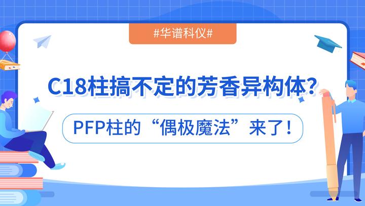 C18柱搞不定的芳香异构体？PFP柱的“偶极魔法”来了！ - 知乎