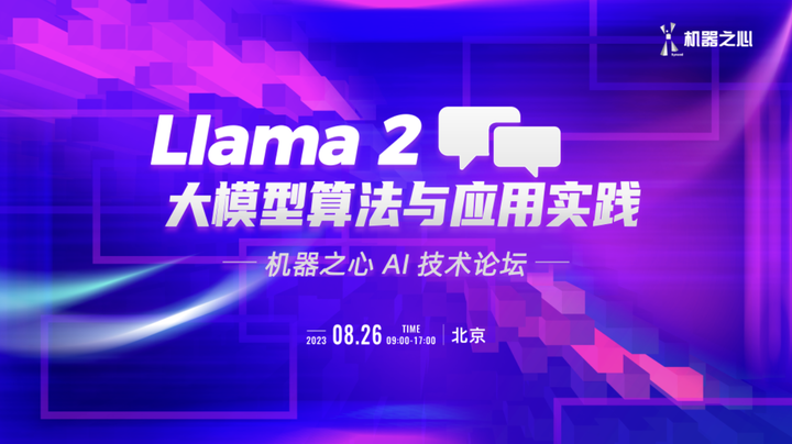 如何基于Llama 2搭建自己的大模型？8月26日，4位技术大牛手把手教你 - 知乎