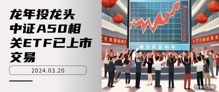龙年投龙头 中证A50相关ETF已上市交易 - 知乎
