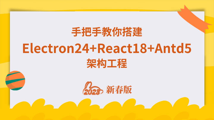 2023新春版：手把手教你搭建Electron24+React18+Antd5架构工程 - 知乎