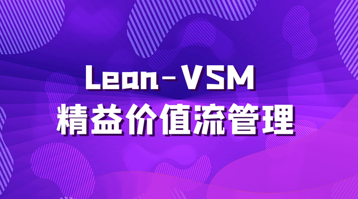 Lean-VSM 精益价值流管理 - 知乎