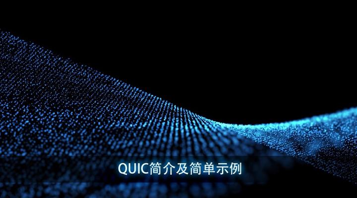 QUIC简介及简单示例 - 知乎