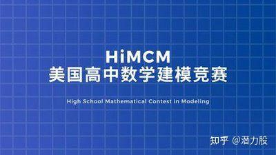 2024数学建模竞赛HiMCM美国高中新赛季开启 - 知乎
