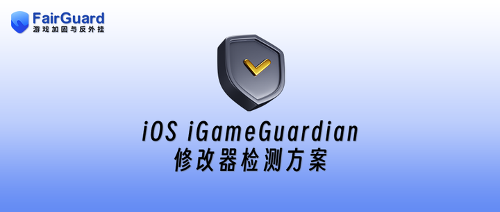 iOS iGameGuardian修改器检测方案 - 知乎