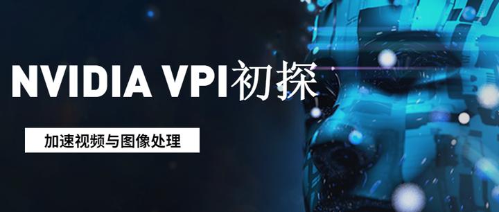 NVIDIA VPI初探（1）：用NVIDIA VPI高阶封装接口，快速开发GPU视觉应用 - 知乎