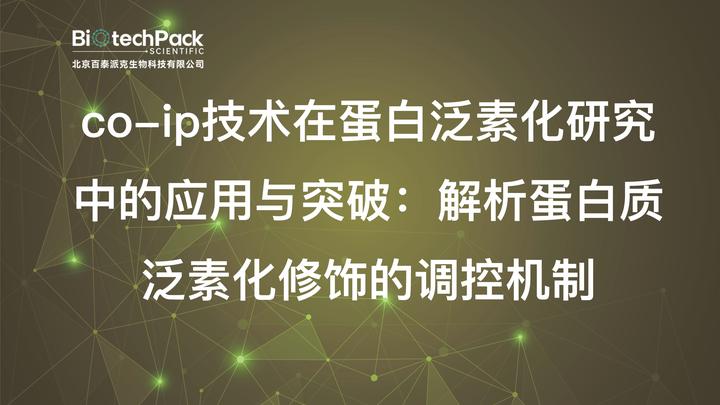 co-ip技术在蛋白泛素化研究中的应用与突破：解析蛋白质泛素化修饰的调控机制 - 知乎