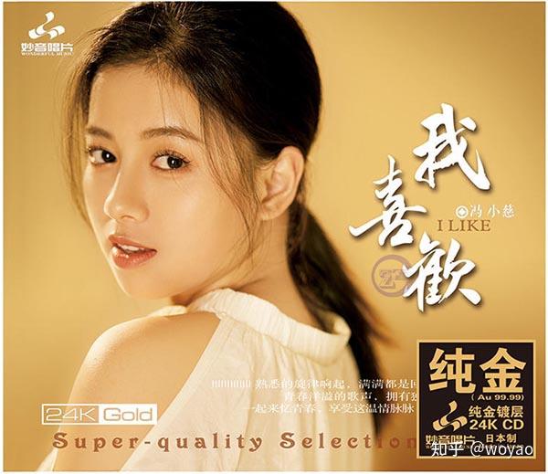 冯小慈-我喜欢-头版限量24K纯金碟[低速原抓WAV+CUE] - 知乎