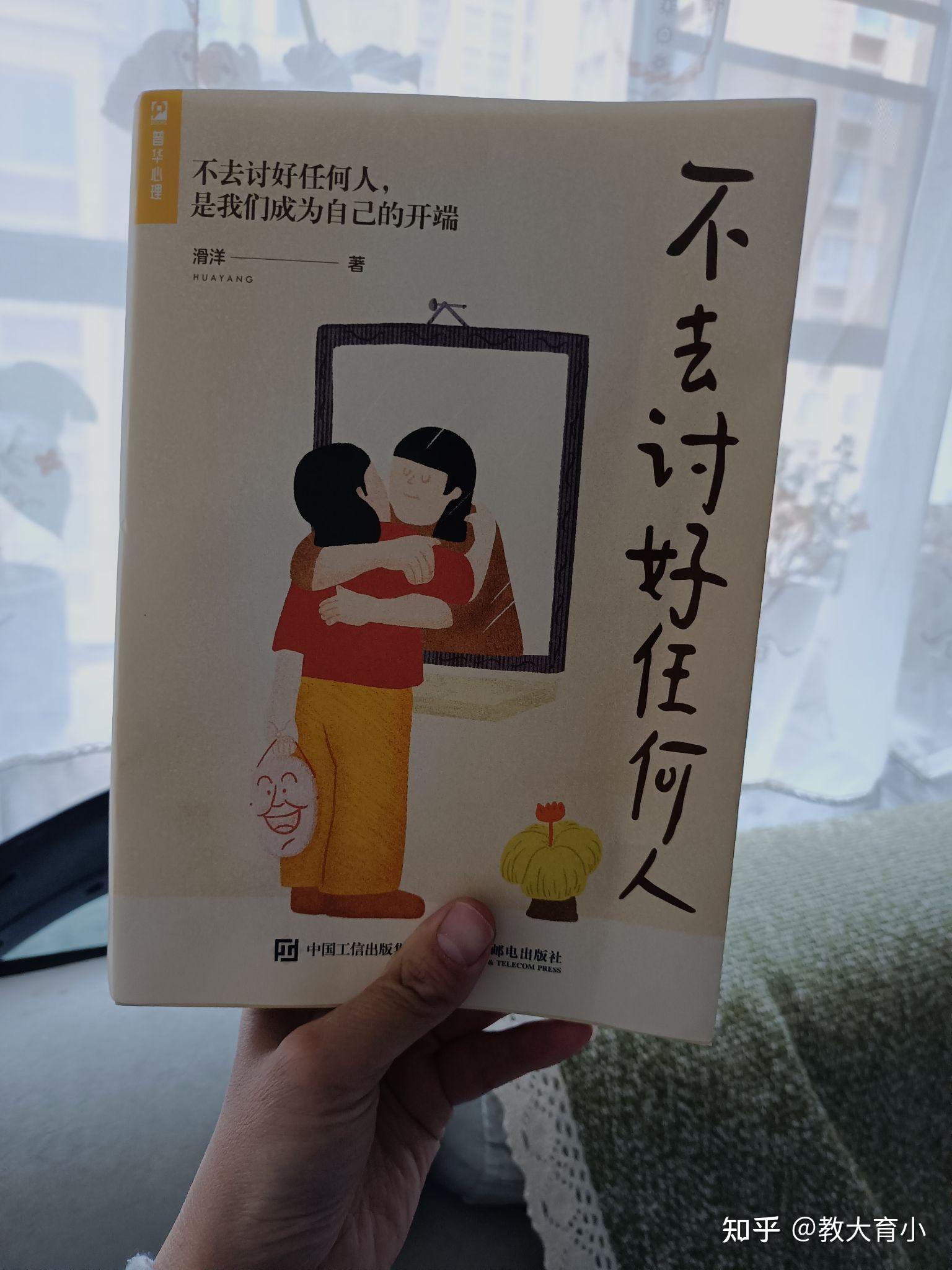 余生很贵，请抛弃 讨好”，好好做自己 知乎