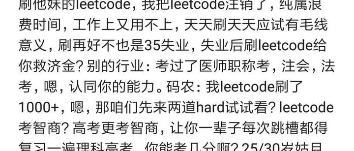 刷他妹的leetcode!我把leetcode注销了,纯属浪费时间,工作又用不上,刷再好也是35岁失业! 知乎