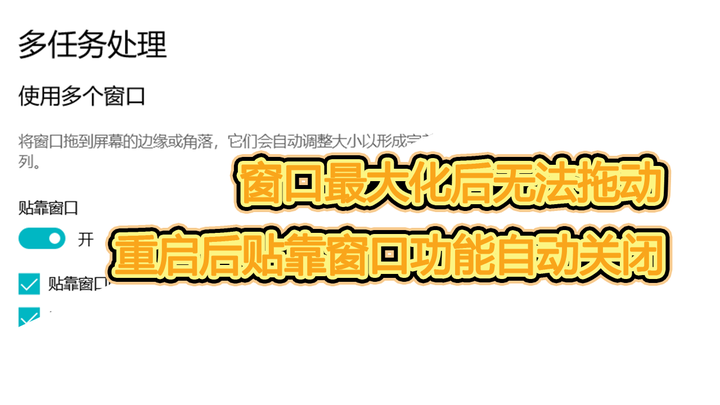 Windows重启后“贴靠窗口”功能总是失效应用最大化窗口后无法拖动 知乎 6874