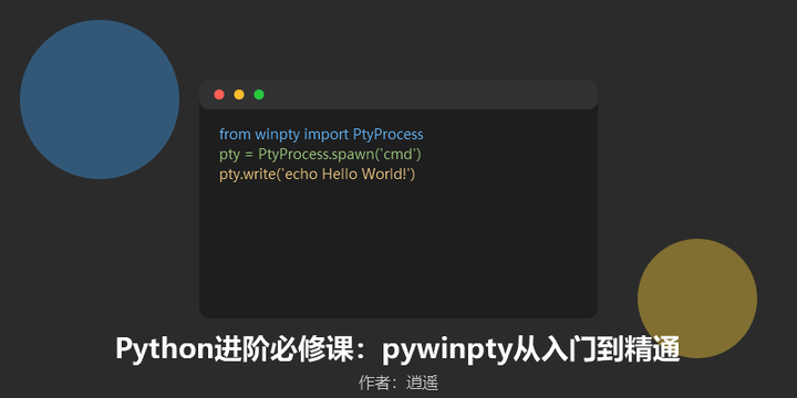 Python进阶必修课：pywinpty轻松搞定Windows终端控制 - 知乎