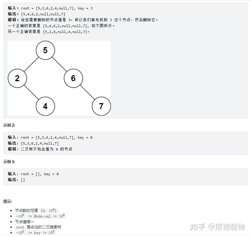 力扣 450 删除二叉搜索树中的节点 知乎
