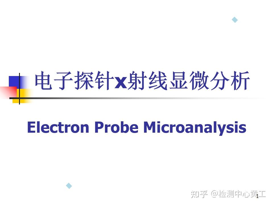 PPT丨电子探针（EPMA）X射线显微分析 - 知乎