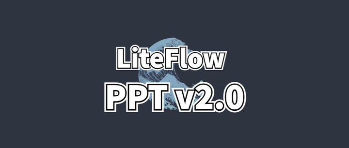 LiteFlow PPT 2.0发布！PPT我们也是在认真迭代的 - 知乎