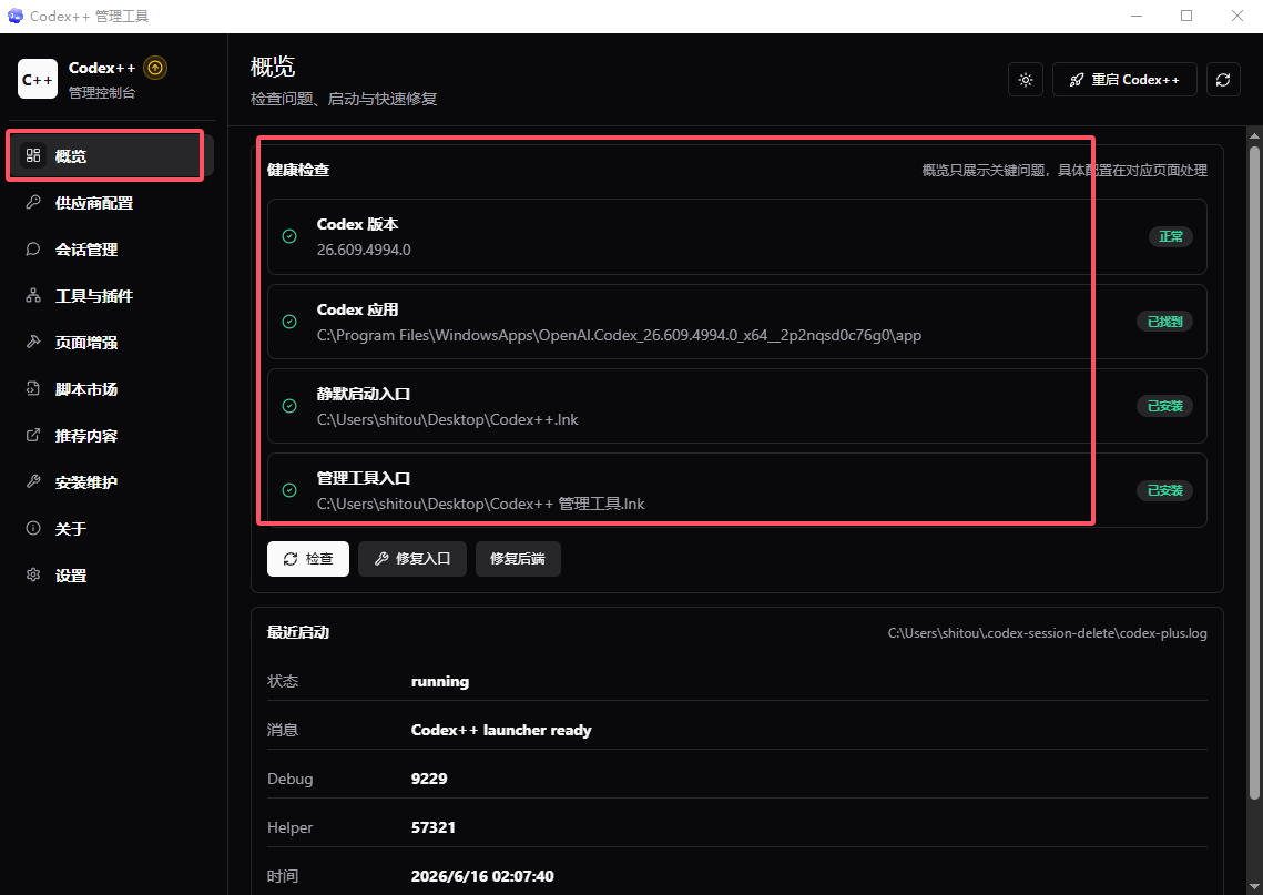 Codex++ （CodexPlusPlus）1.2.2版本 完整使用指南（安装 + 配置 + 实战）接入DeepSeek等国产大模型 - 知乎