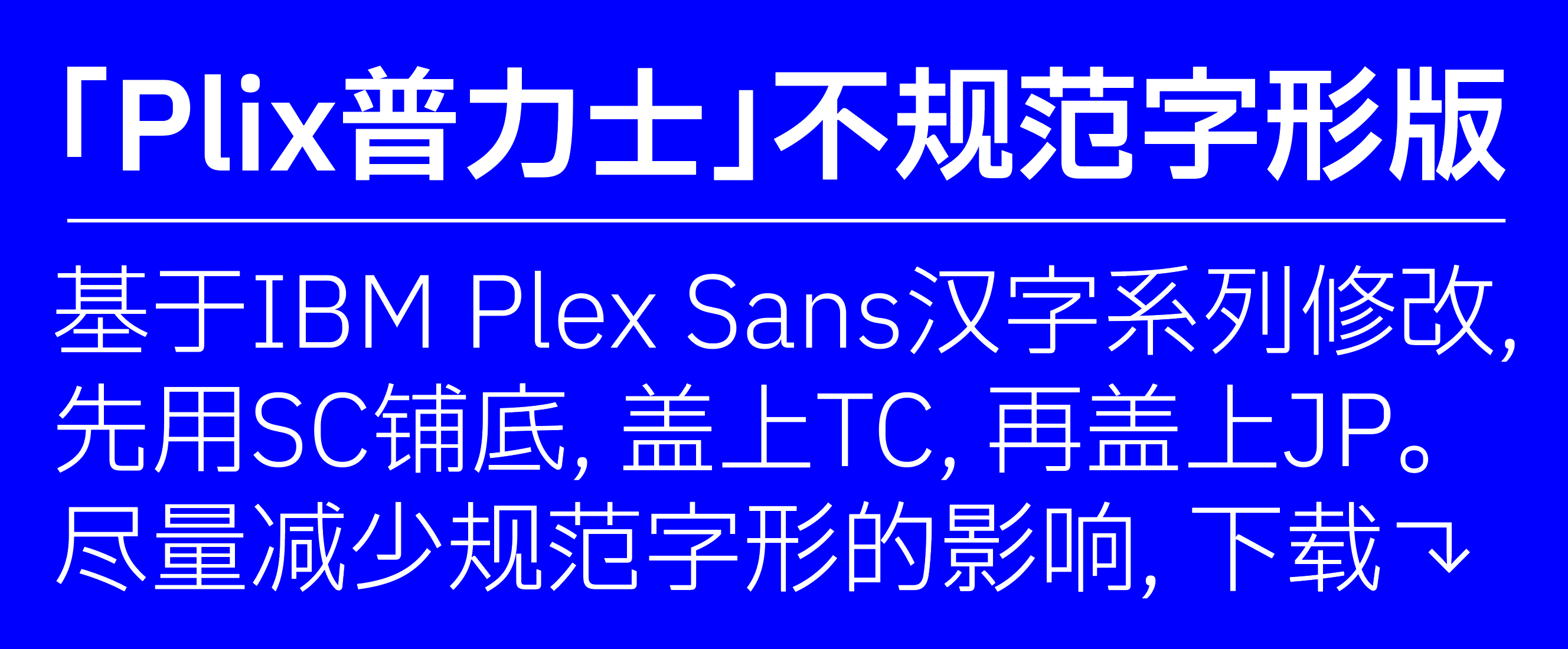 如何评价 IBM Plex Sans SC？ - 知乎