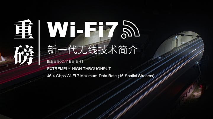 重磅|下一代无线技术WiFi7简介 - 知乎
