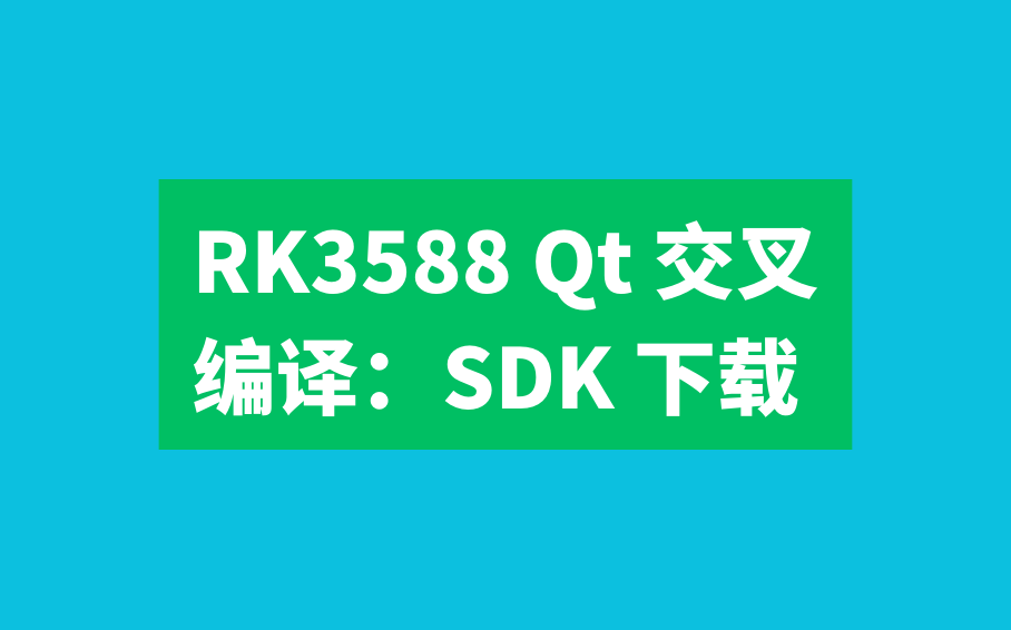 RK3588 Qt 交叉编译：SDK 下载 - 知乎