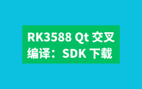 RK3588 Qt 交叉编译：SDK 下载 - 知乎