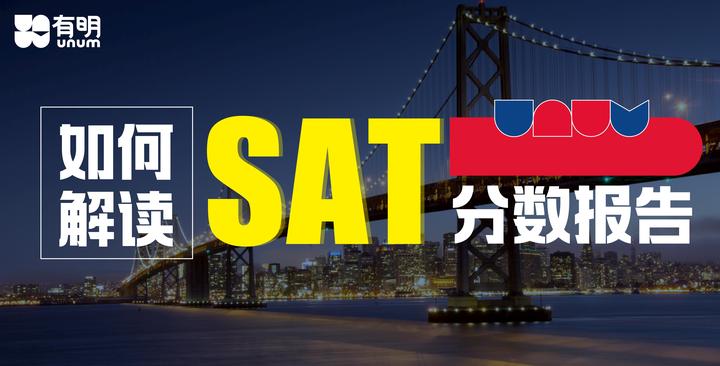 SAT分数报告究竟怎么看？总分&学科分要求都要关注？ - 知乎