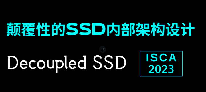 ISCA'23论文Decoupled SSD解读：一种颠覆传统的SSD内部架构设计 - 知乎