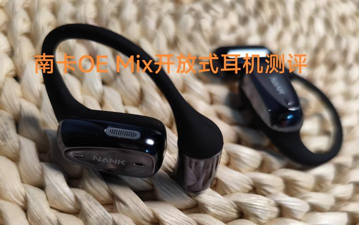 2024年618最值得买的数码好物—南卡OE Mix开放式耳机 - 知乎